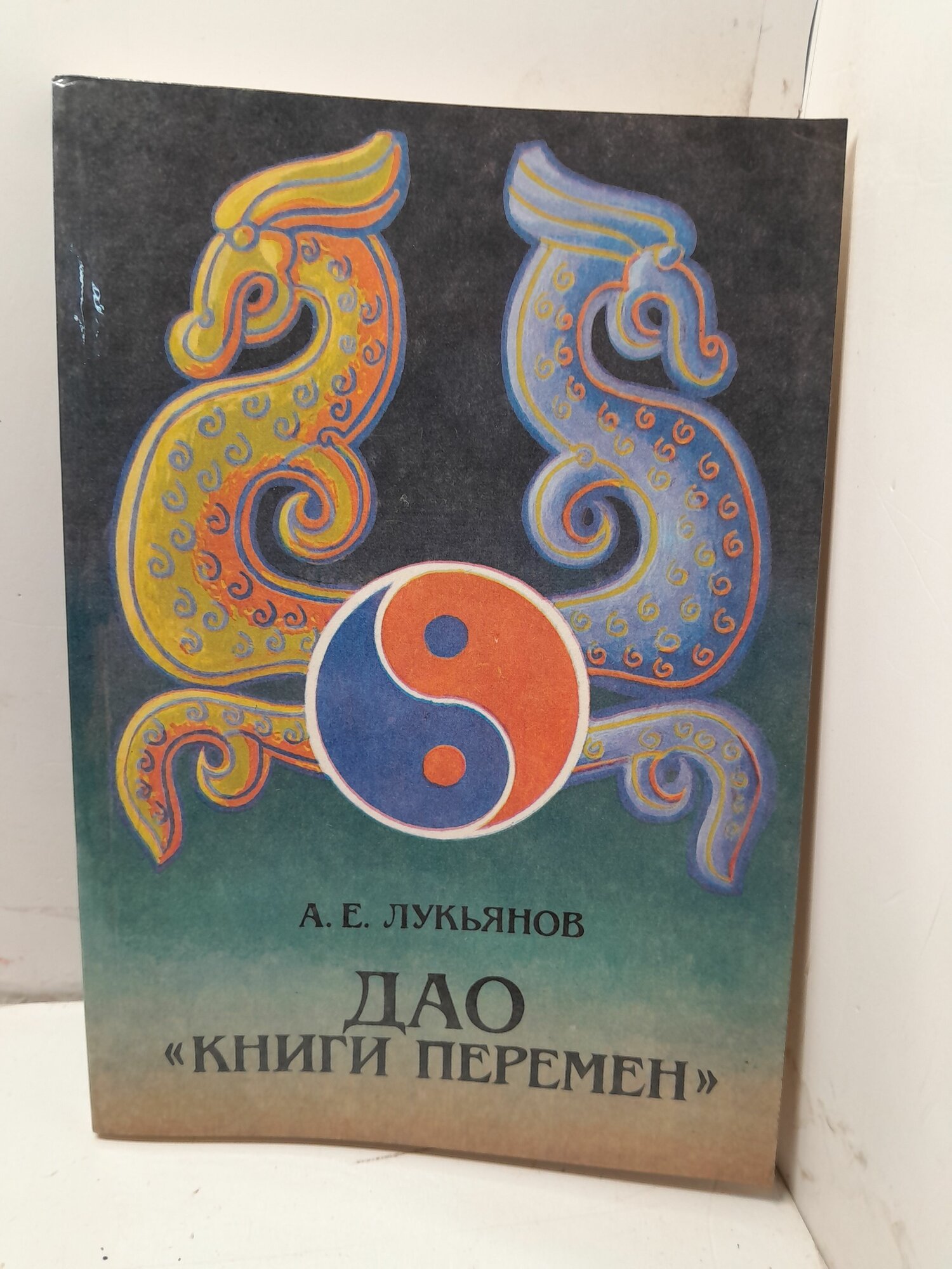 Лукьянов А. Е. / ДАО "книги перемен"
