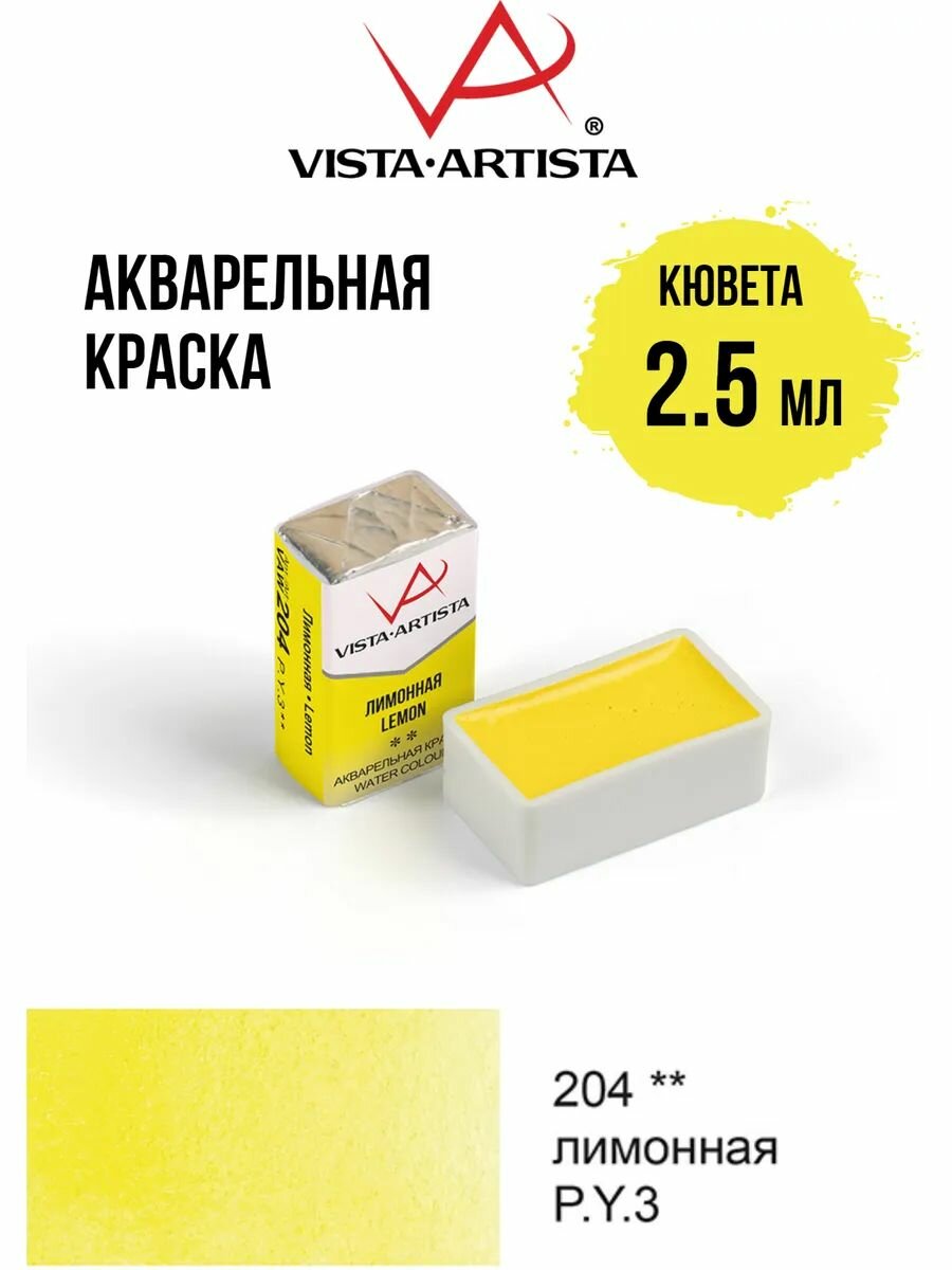 VISTA-ARTISTA краска акварель художественная в кюветах 2.5 мл, 204 Лимонная VAW