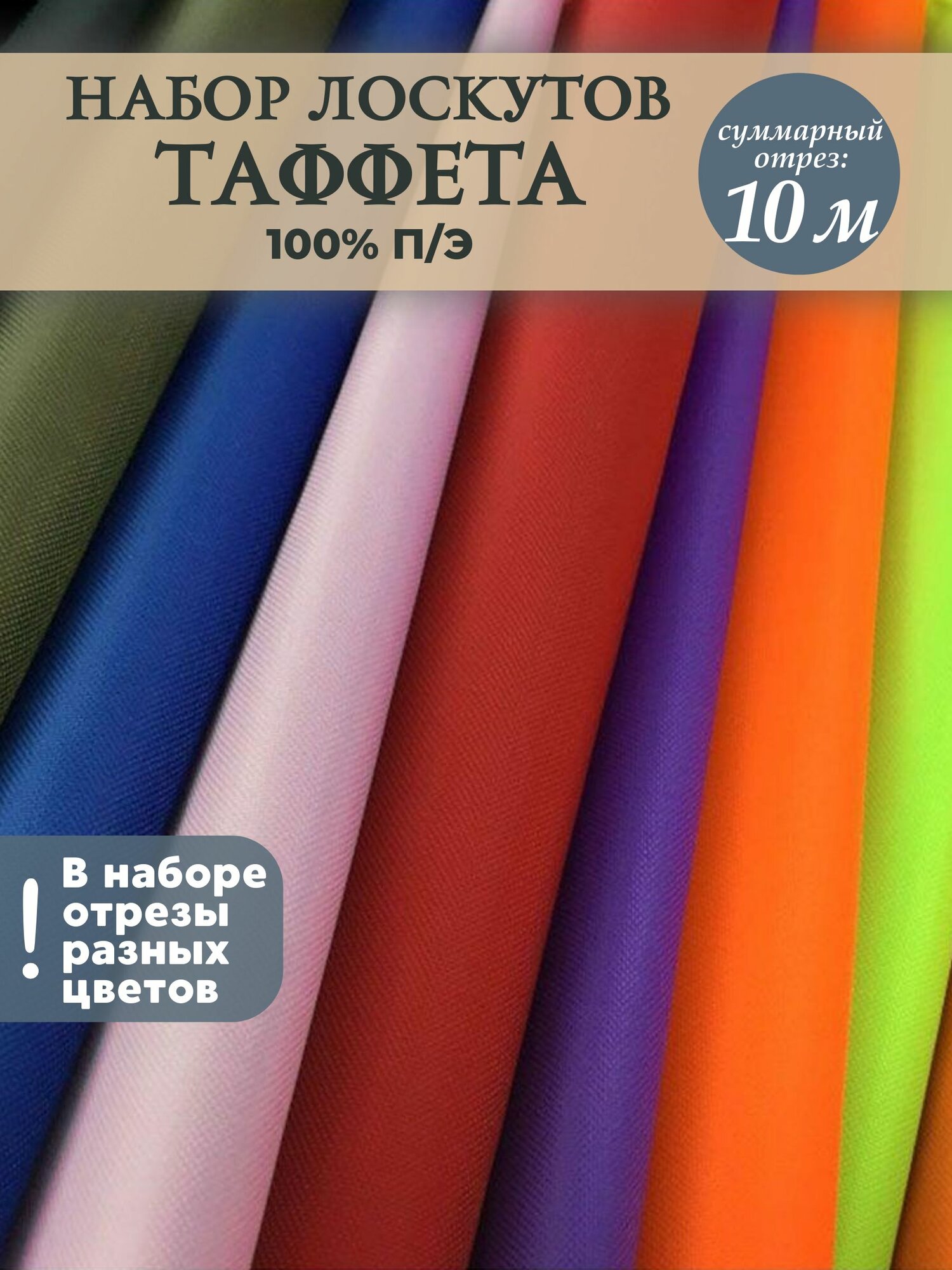 Ткань подкладочная Таффета 190-210Т, набор лоскутов (отрезов), ш-150 см, цвет микс, общий метраж отрезов 10 метров