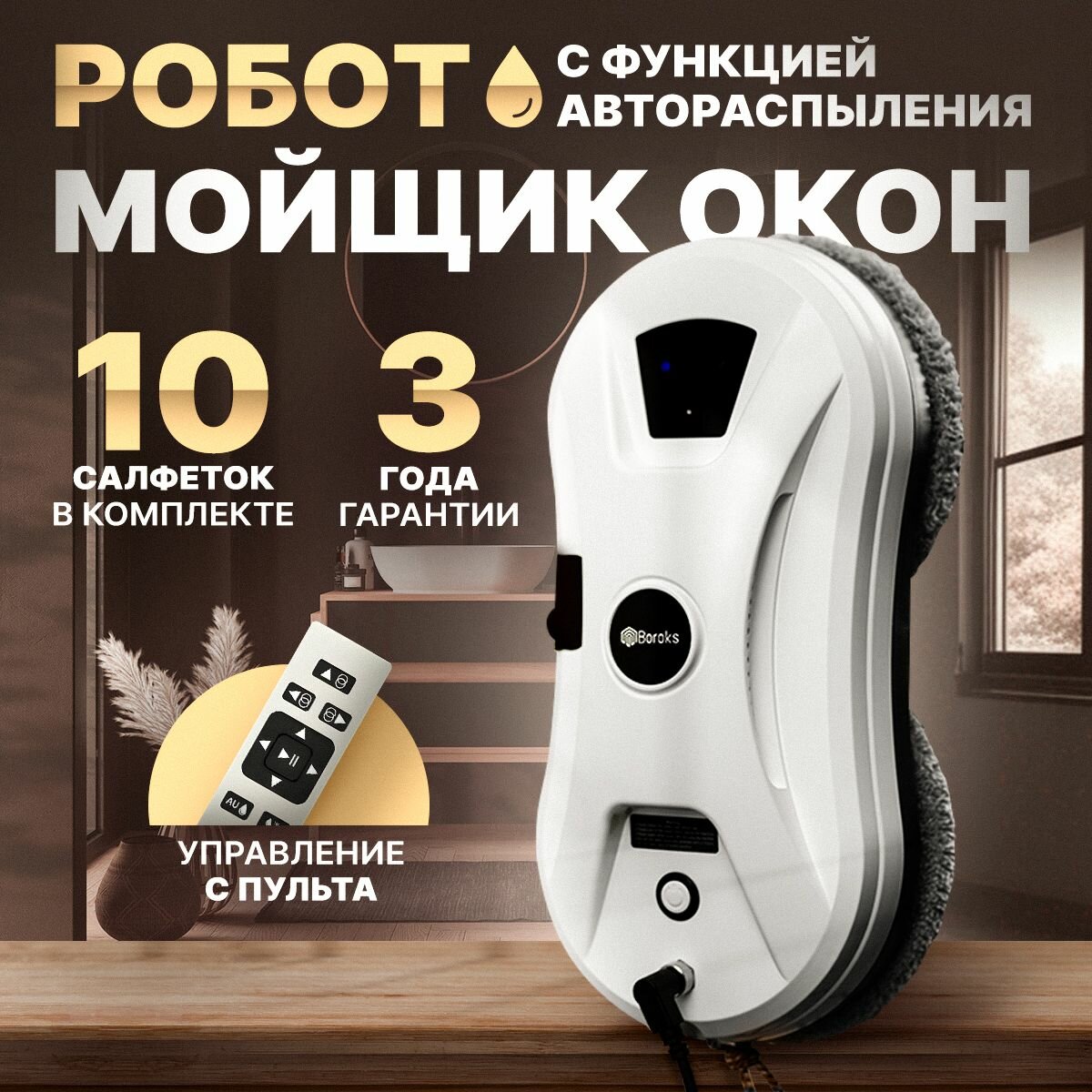 Робот для мойки окон