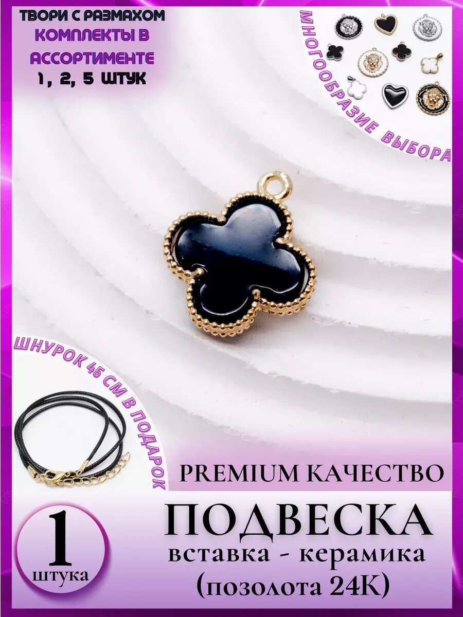 8163 Подвеска-топ для настоящей леди клевер черный 1 шт люкс