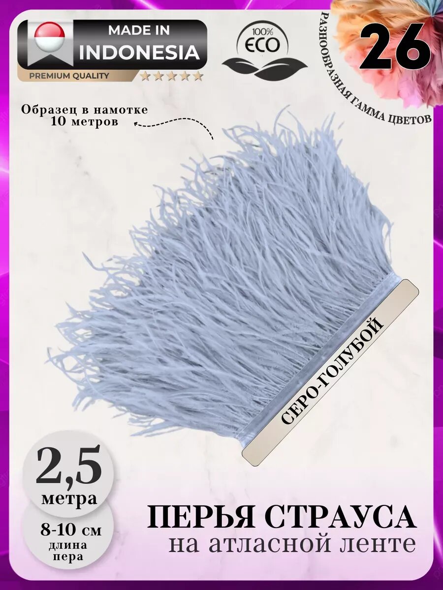 9305 Перья страуса для декора одежды голубой 8см 2,5метра A+