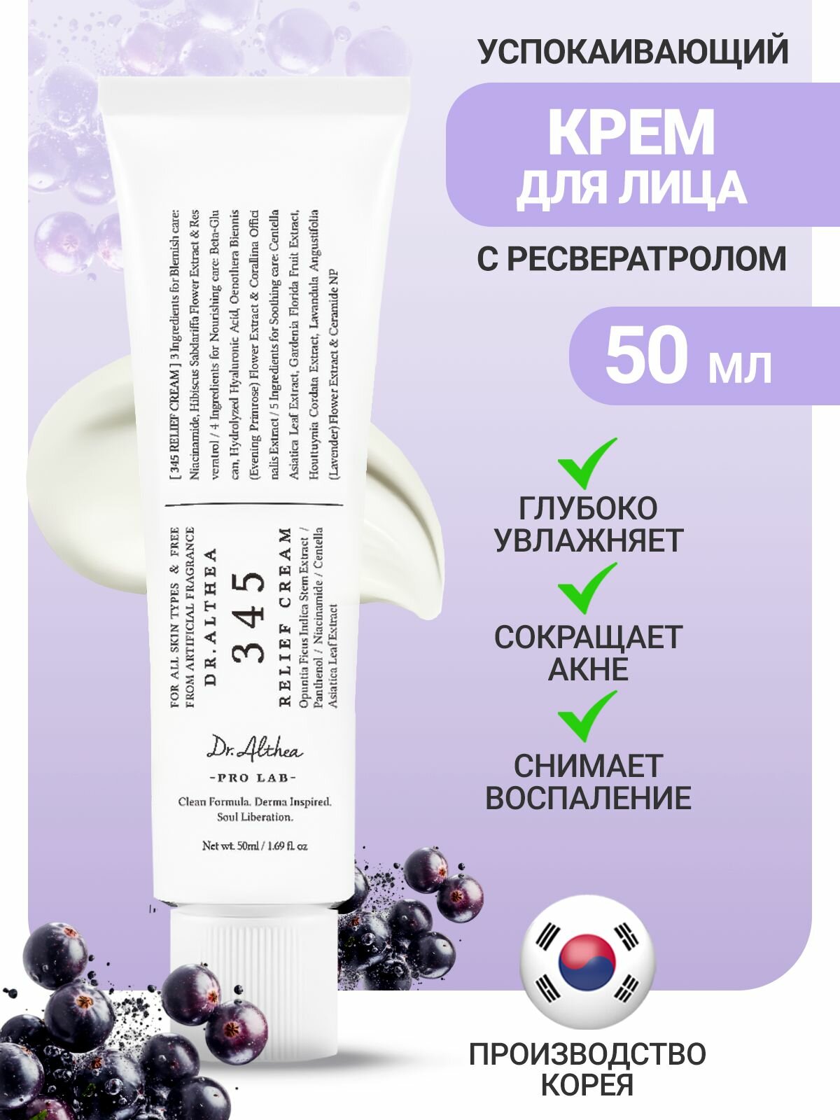 Dr. Althea Успокаивающий крем с ресвератролом, 50мл / Dr. Althea 345 Relief Cream