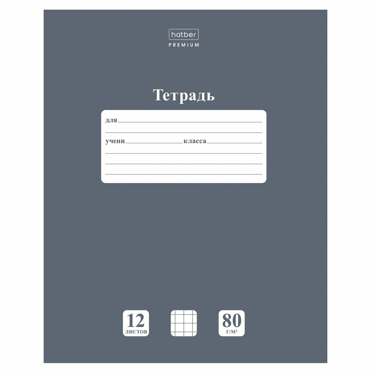 Тетрадь школьная 12л, А5 Hatber Premium "NEWtone. Серый агат" (клетка, скрепка, плотная бумага) (12Т5A1_05060)
