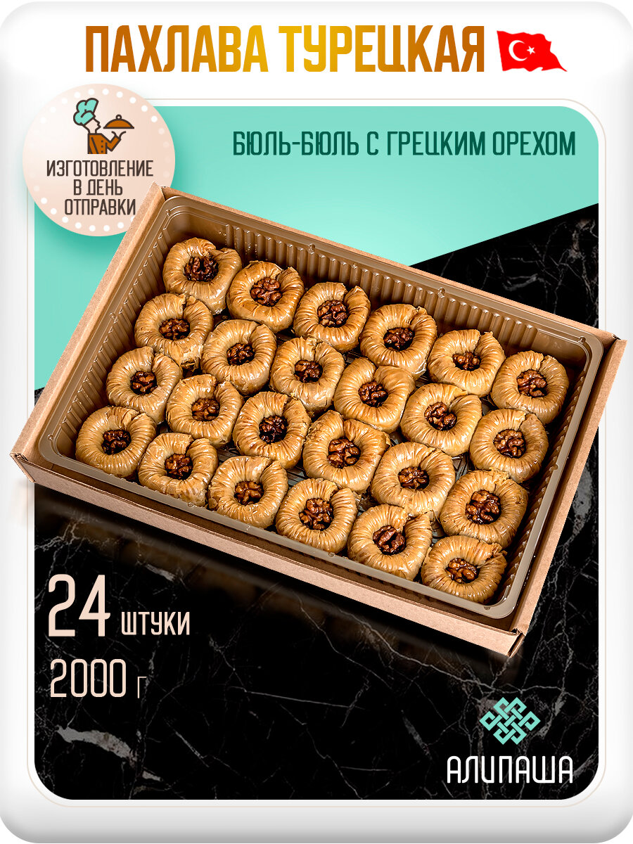 Турецкая Пахлава Баклава "Бюль-Бюль" с грецким орехом Восточные сладости алипаша