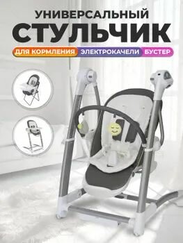 Электрокачели, шезлонг, стульчик для кормления, детский стул, бустер + блютус