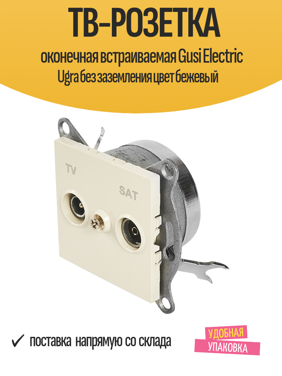 ТВ-розетка оконечная встраиваемая Gusi Electric Ugra без заземления цвет бежевый