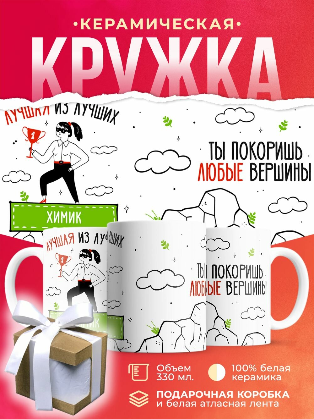 Кружка Лучшая из лучших Химик / 330 мл