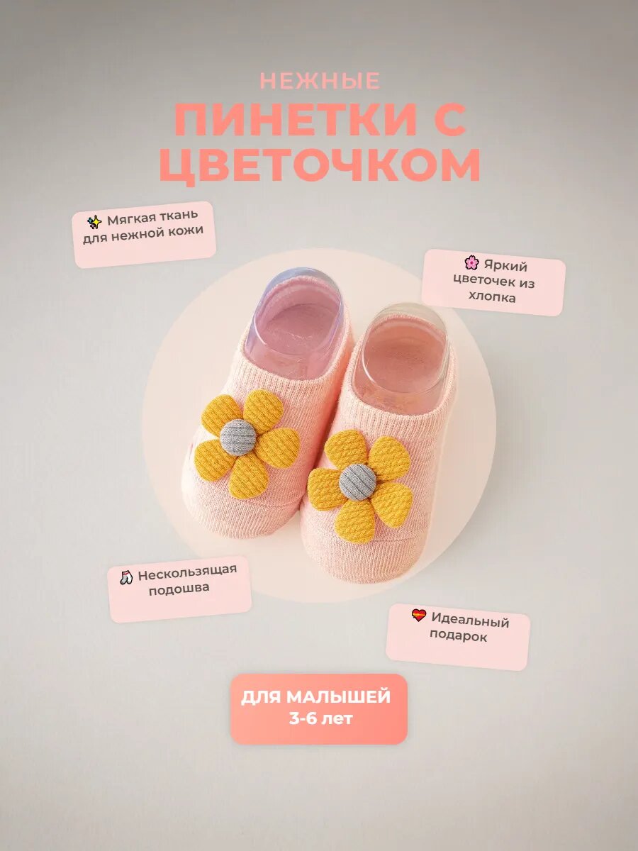 Носки Пинетки