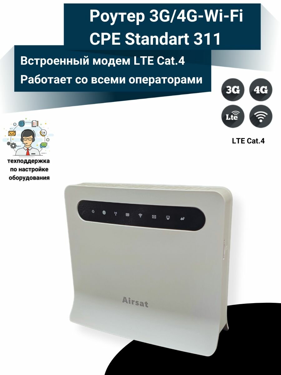 Роутер 3G/4G-WiFi CPE Standart 4G 311