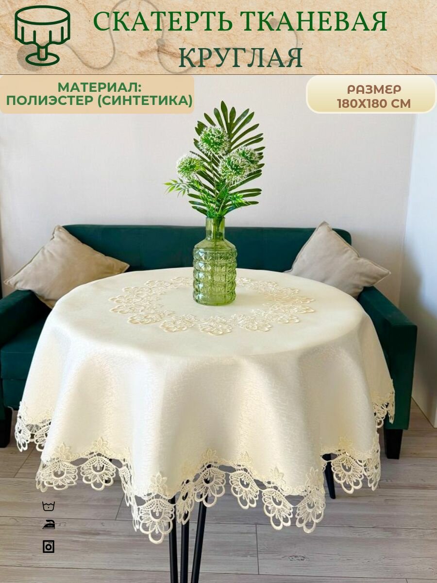 Круглая скатерть 180 см (Брюссельское кружево), тканевая с кружевом