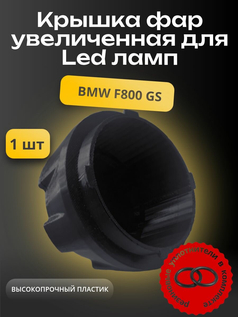 Bmw f800gs крышка фар увеличенная для led ламп