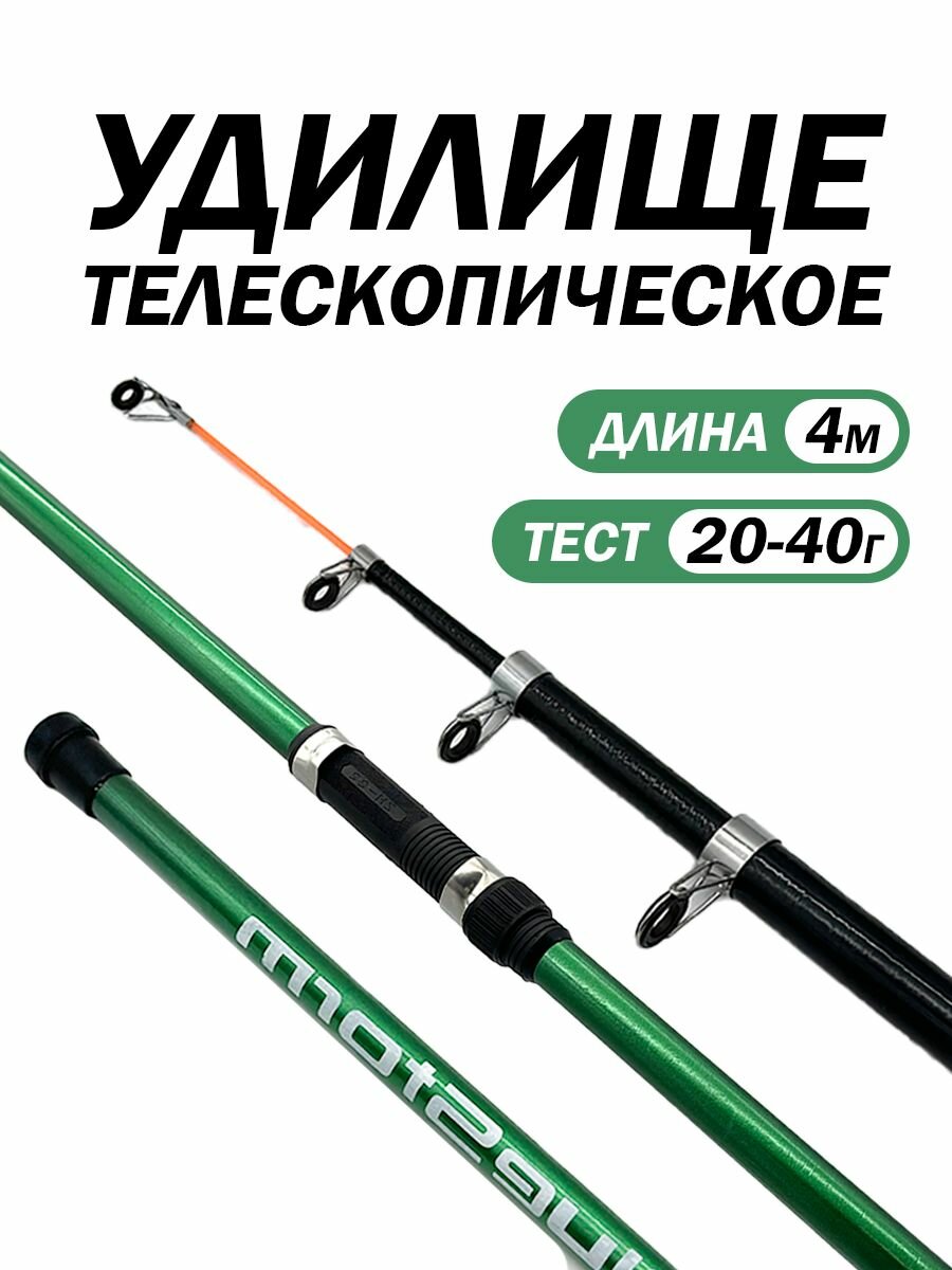 Удилище телескопическое 4м, минимальная длина 112см, тест 20-40кг