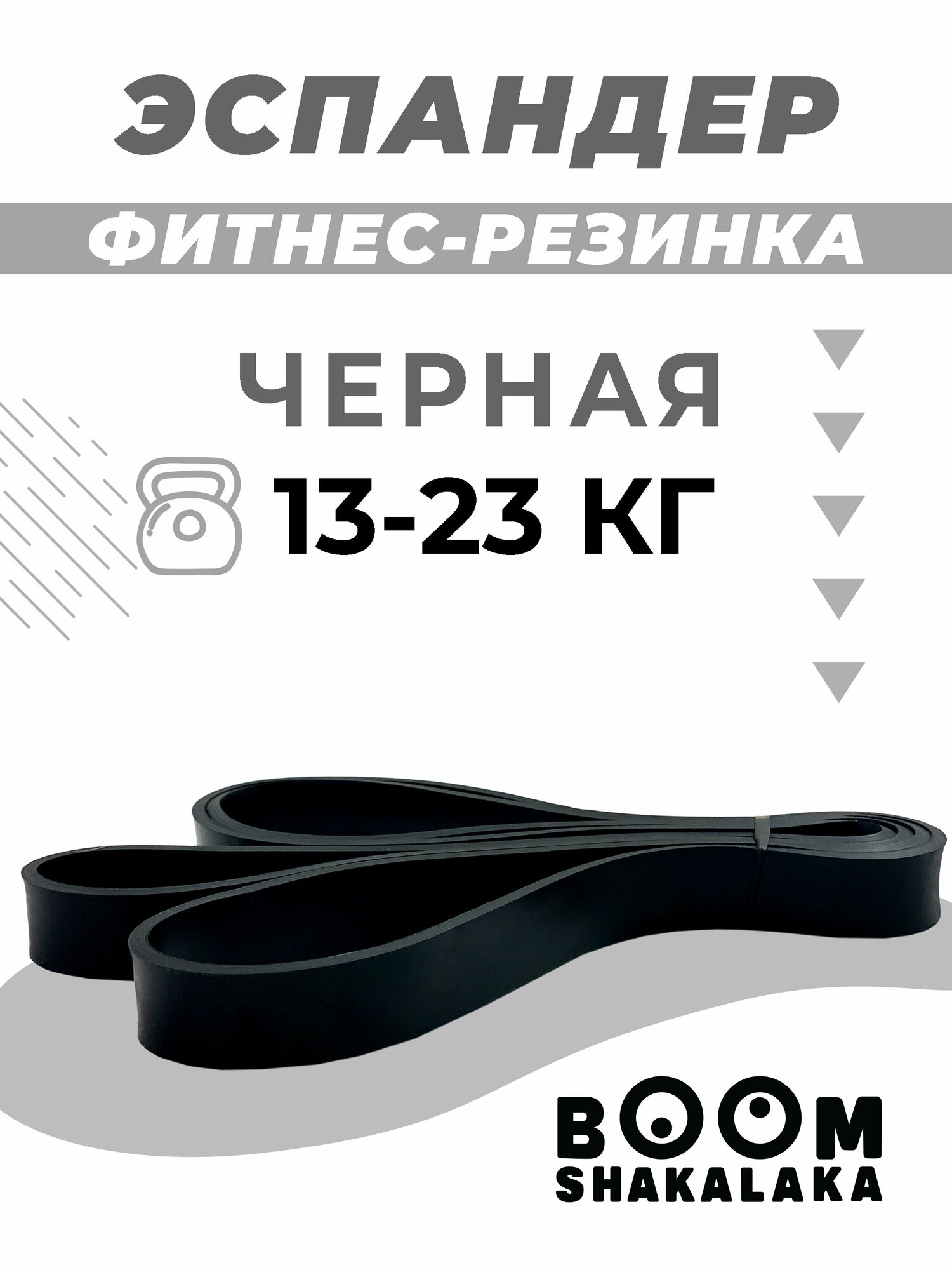 Эспандер ленточный Boomshakalaka, нагрузка 13-23 кг,208x2.2x0.45 см, материал TPE, цвет черный, фитнес-резинка, петля для йоги, резинка для подтягивания YZ