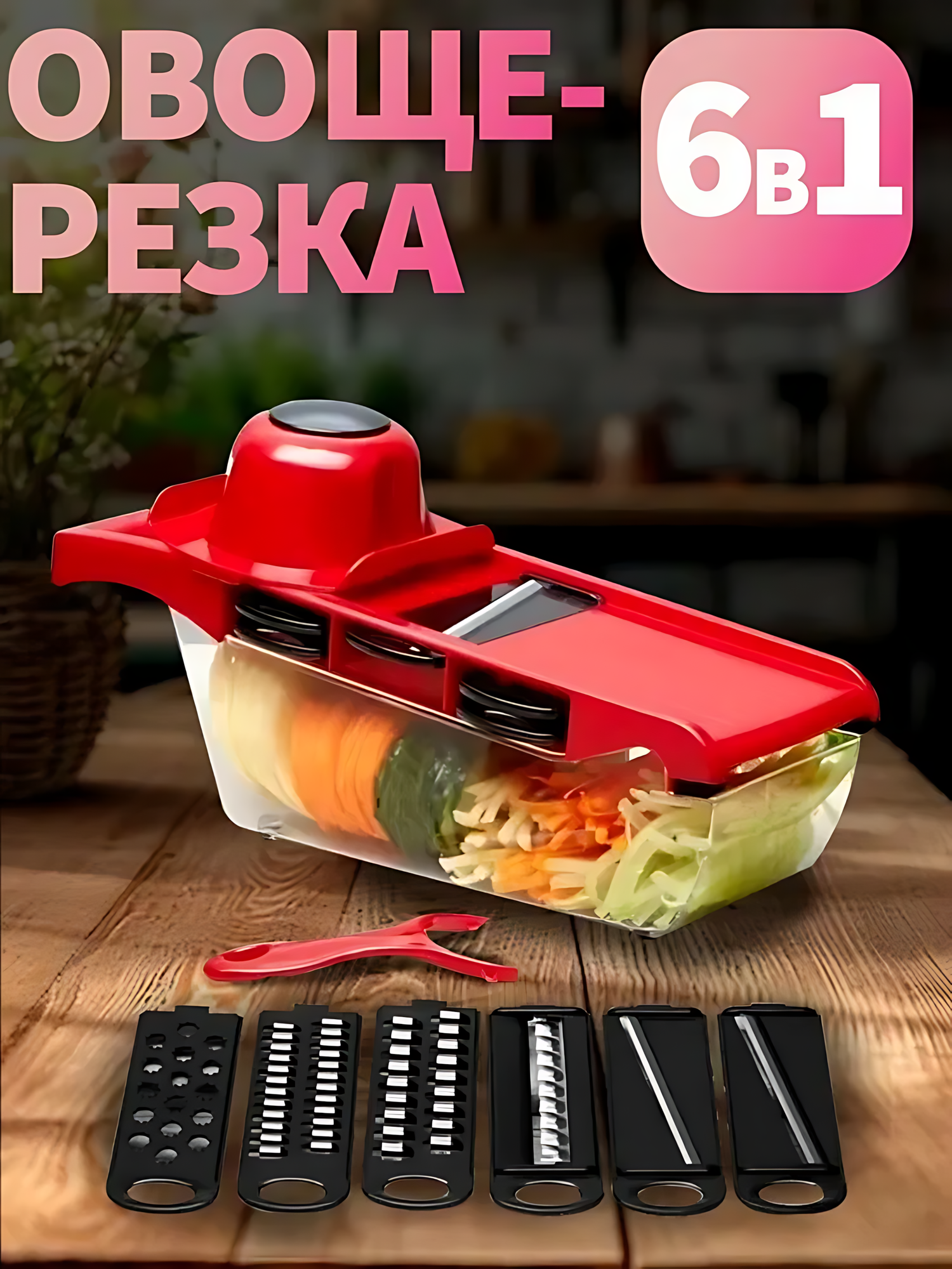 Овощерезка ручная многофункциональная c насадками и контейнером / мультирезка слайсер для нарезки овощей 6 в 1