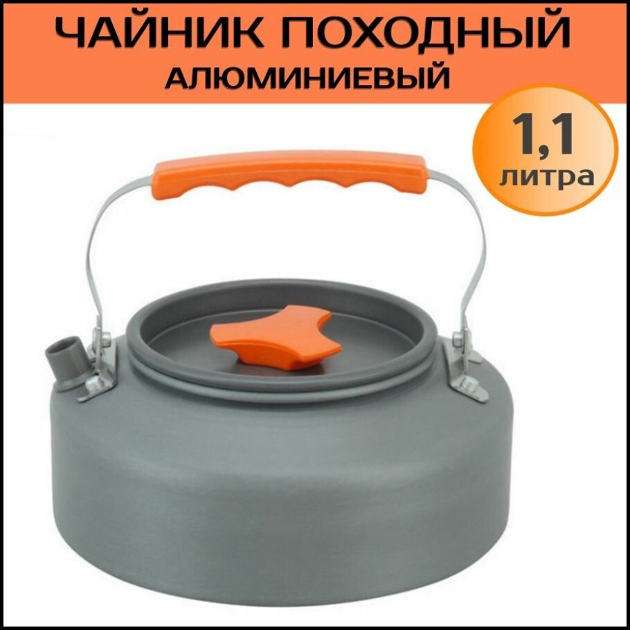 Чайник походный туристический костровой, для костра, из анодированного алюминия, 1.1 л, заварочный, варочный с оранжевой ручкой