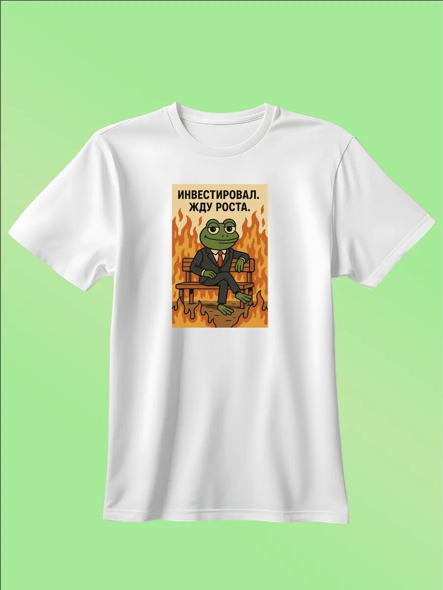 Футболка с лягушкой и надписью Инвестировал.