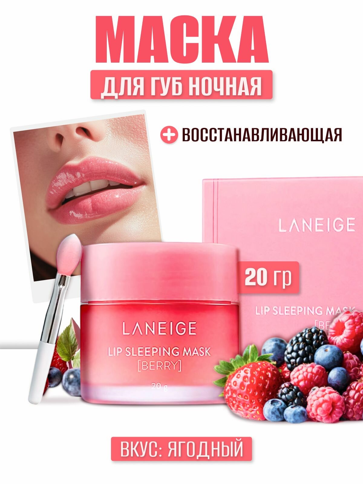 Ягодная маска для губ Laneige, 20гр