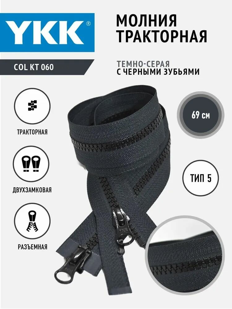 Молния YKK тракторная двухзамковая тип 5 разъемная, тесьма темно-серая с черными зубьями, 69 см.