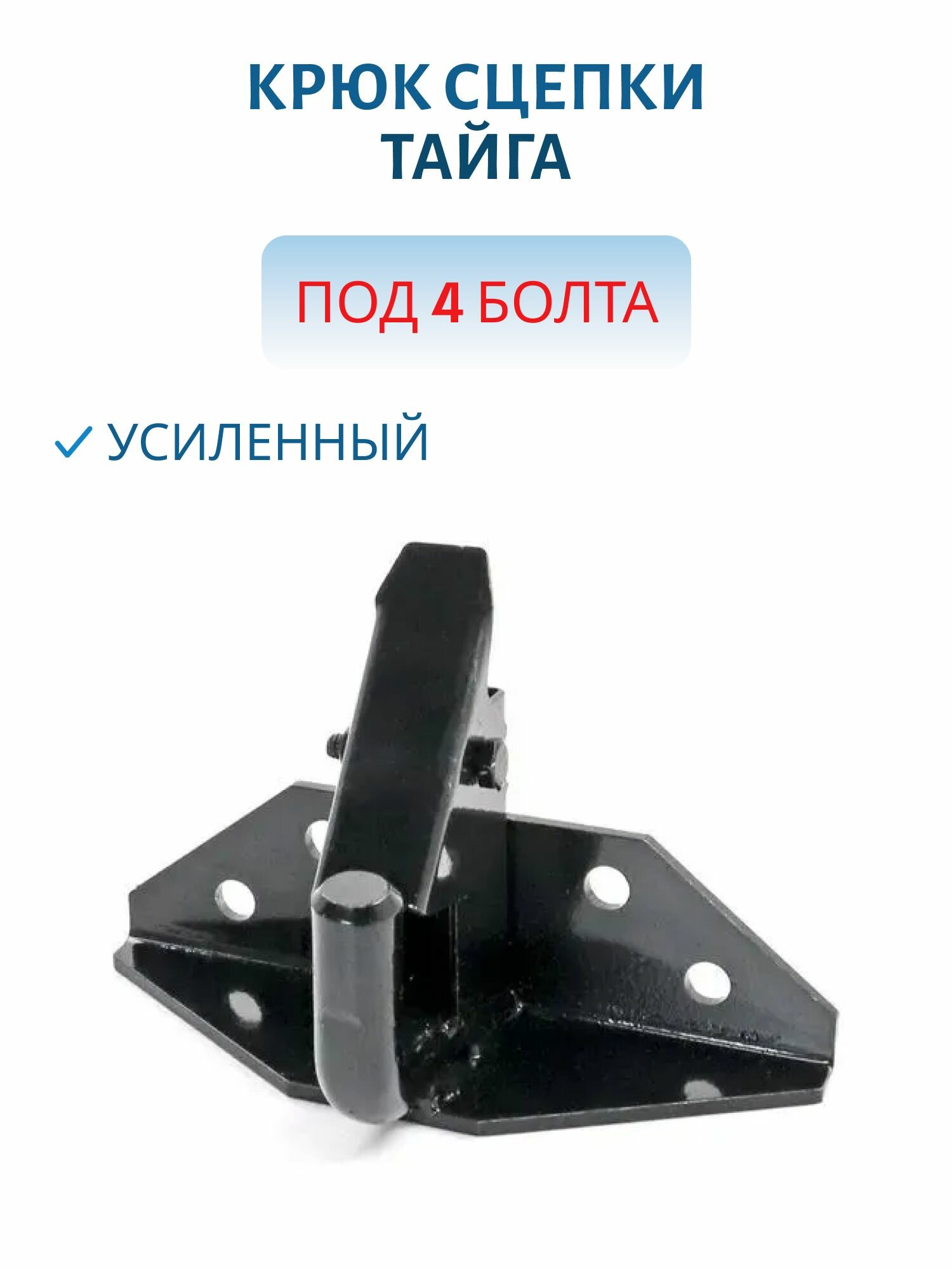 Фаркоп снегохода Тайга (крюк сцепки) усиленный (под 4 болта)