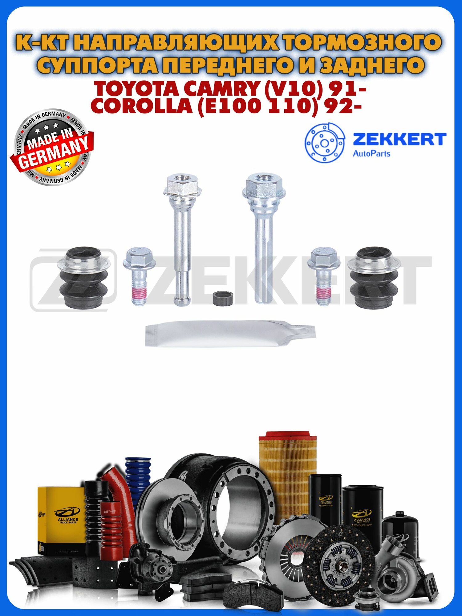 Комплект направ. тормозного суппорта перед./зад. Toyota Camry (V10) 91- Corolla (E100 110) 92-