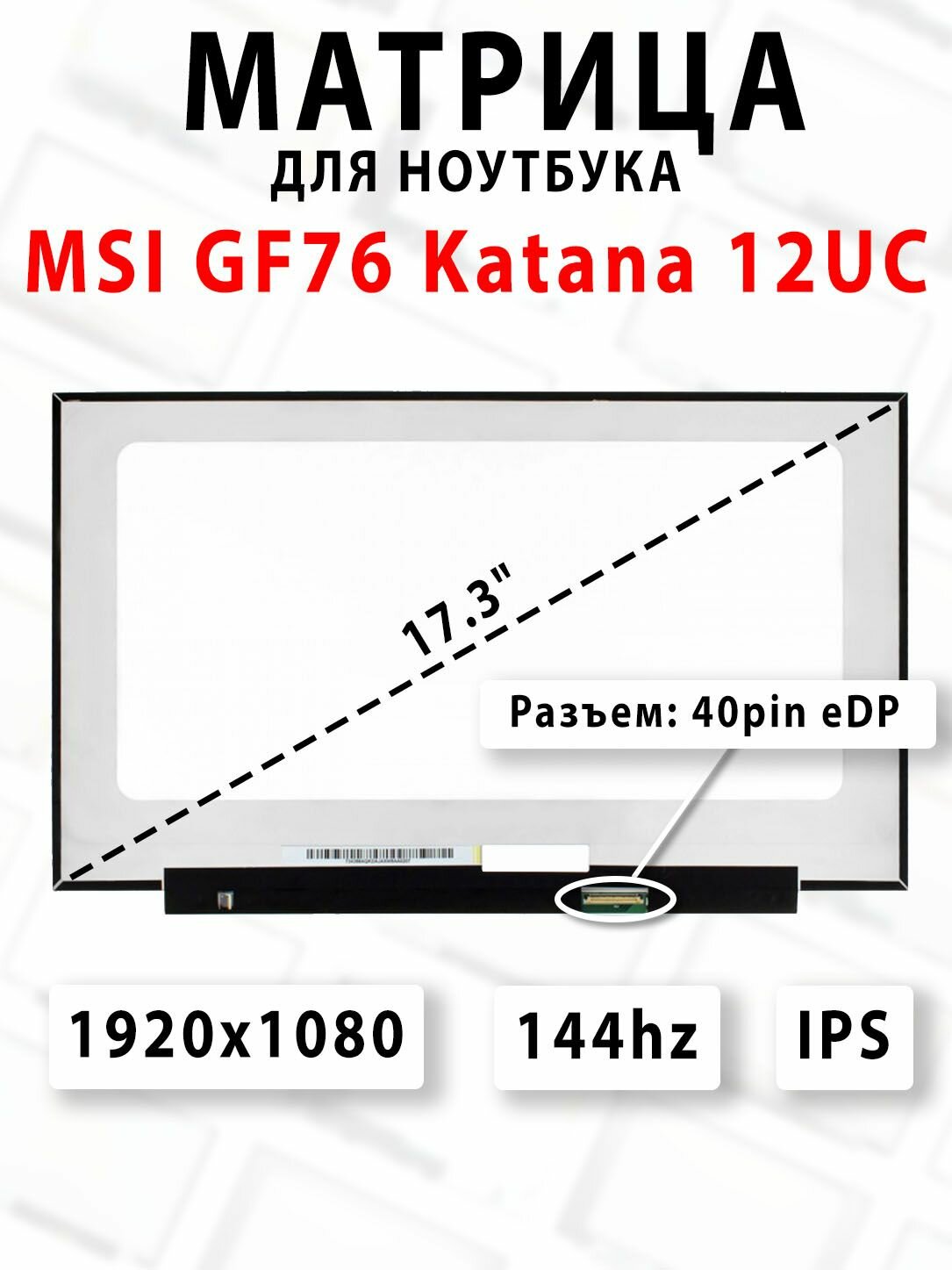 Матрица для ноутбука MSI GF76 Katana 12UC - (1920x1080 - 144Hz)