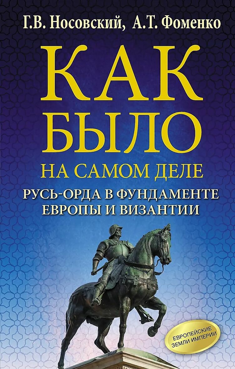 Носовский Г. В, Фоменко А. Т.<<Как было на самом деле. Русь-Орда в фундаменте Европы и Византии>>