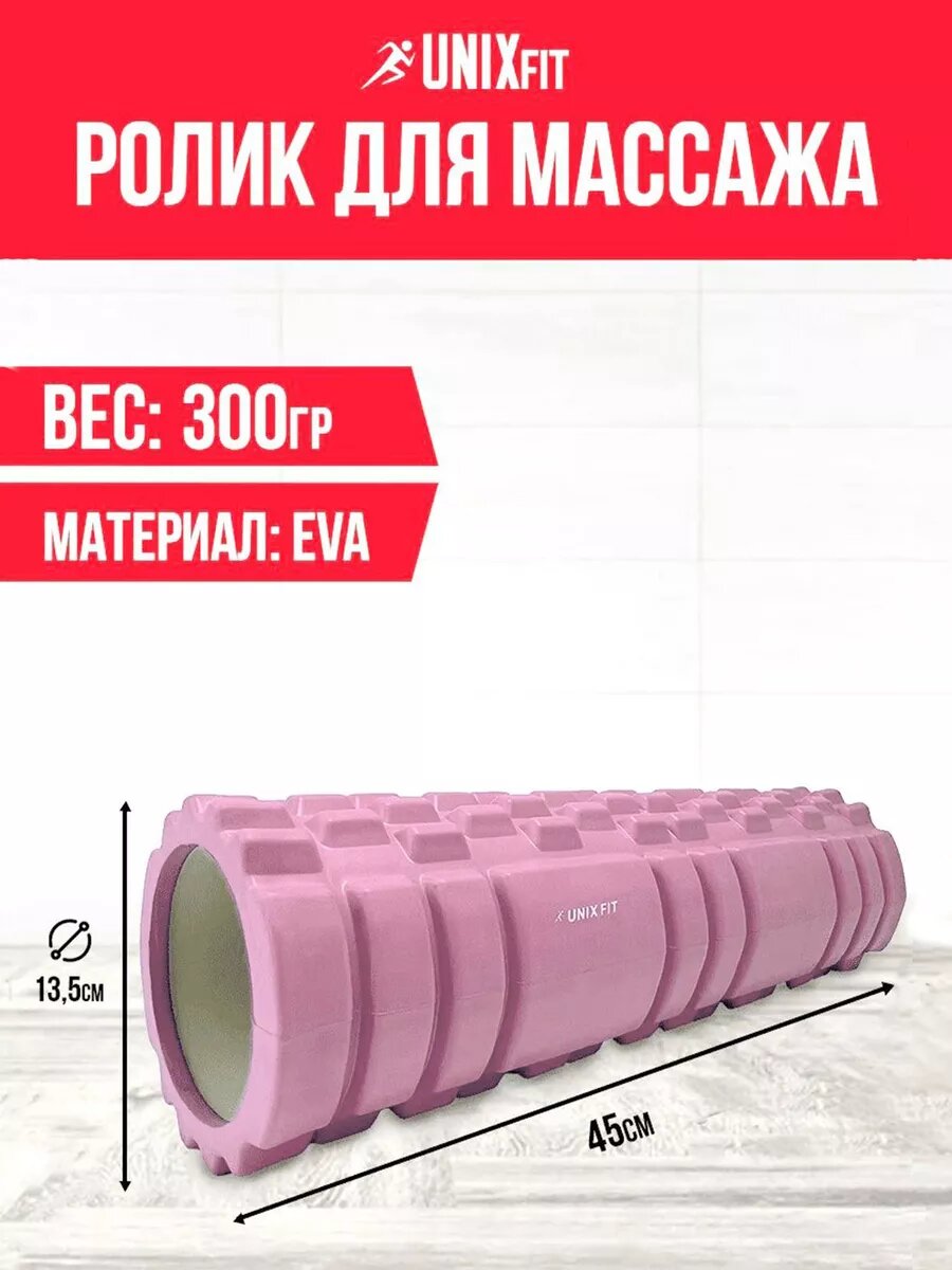 Ролик массажный UNIX Fit МФР для фитнеса и йоги, средняя жесткость, 45 см, диаметр 13,5 см, розовый UNIXFIT HLDZ