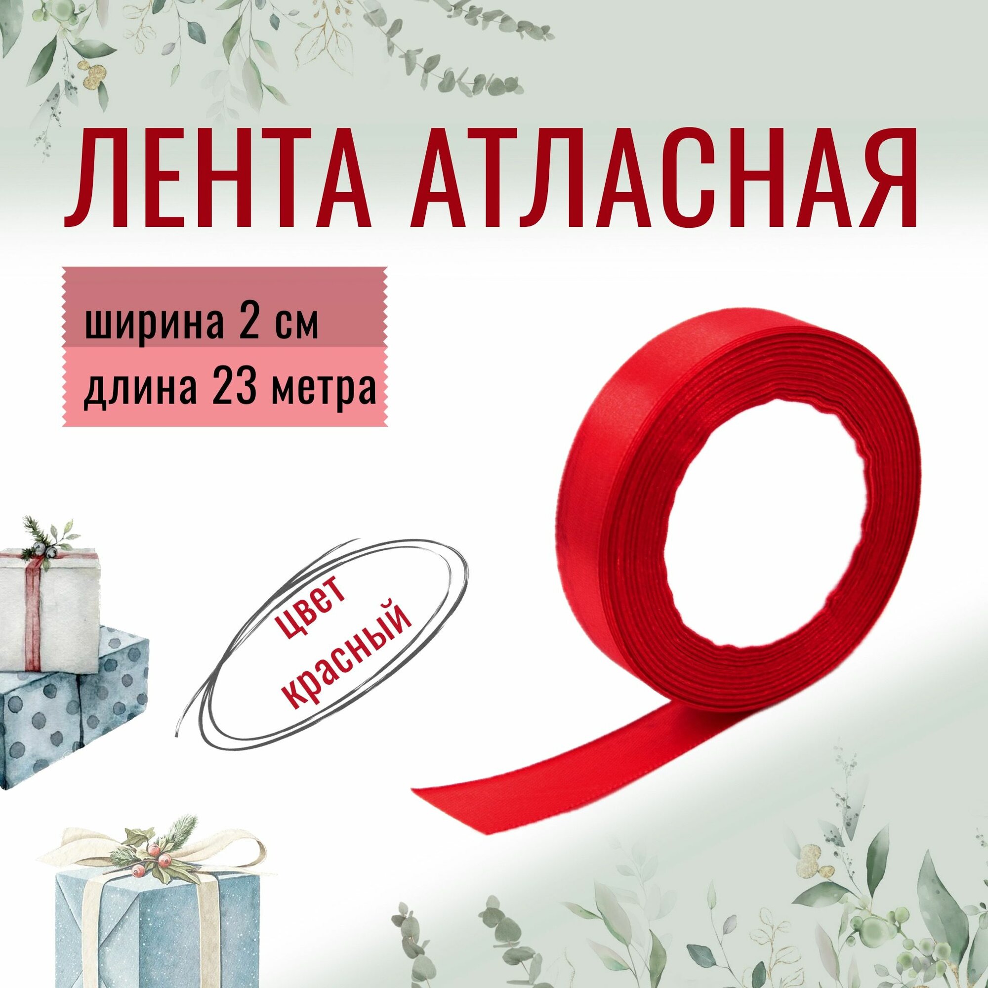 Лента атласная 2см х 23м красная, упаковочная для рукоделия, для декора и творчества, шитья, упаковки и оформления подарков, 20мм