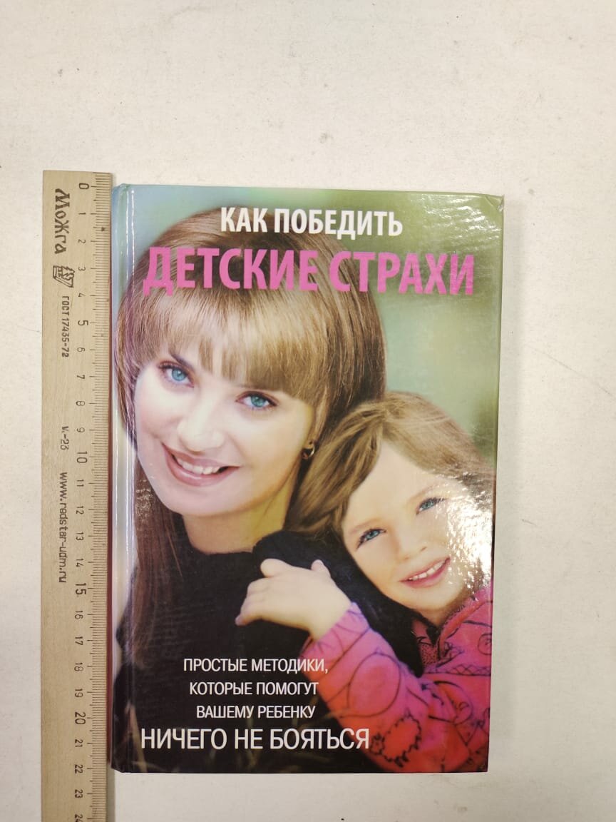 Как победить детские страхи: простые методики, которые помогут вашему ребенку ничего не бояться.