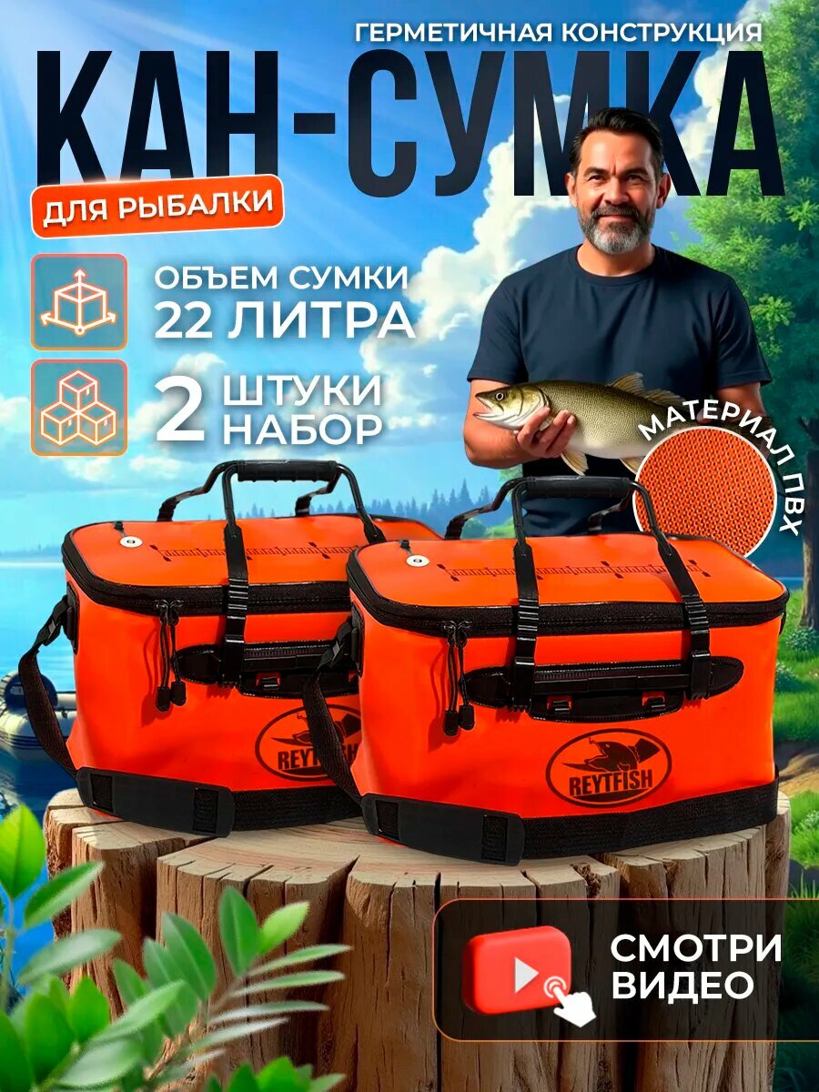 Кан рыболовный, сумка водонепроницаемая 22 литра