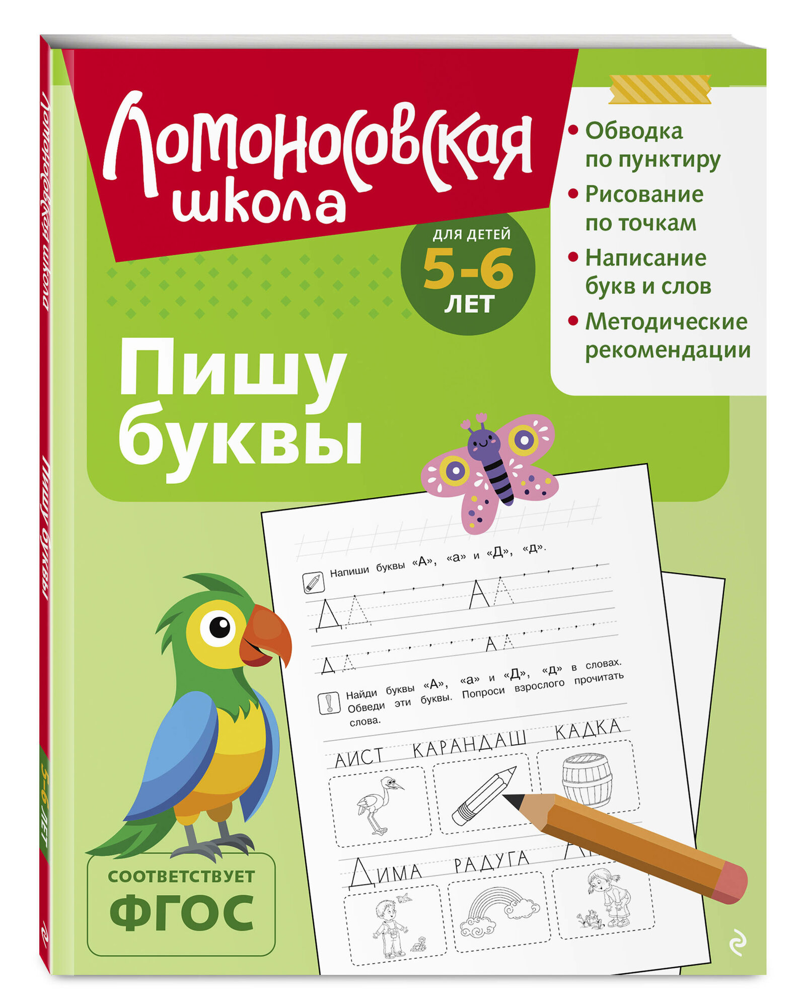 Володина Н. В. Пишу буквы: для детей 5-6 лет (ч/б)