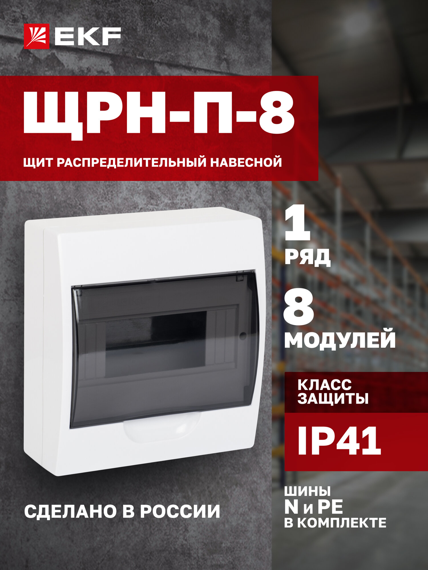 Щит распределительный навесной пластиковый EKF PROxima ЩРН-П- 8 IP41