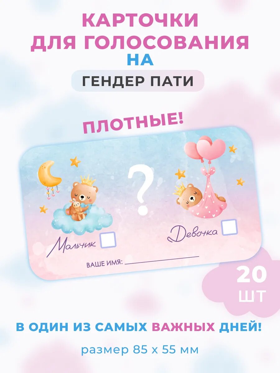 Карточки открытки для голосования на Гендер-пати набор 20 шт.