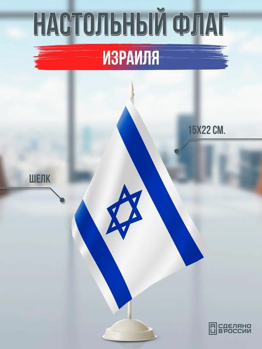 Настольный флаг Израиля на белой подставке