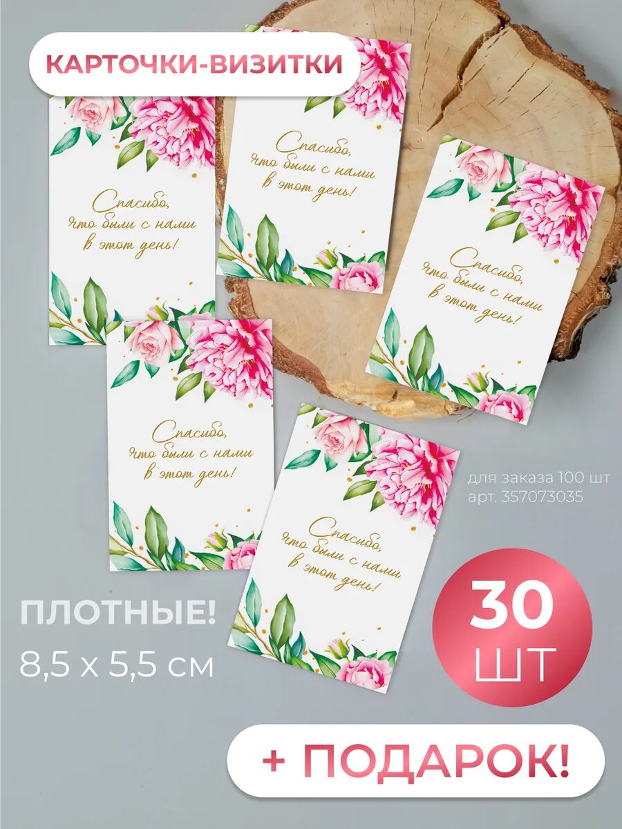 Карточки открытки визитки Спасибо, что были с нами набор 30 шт.