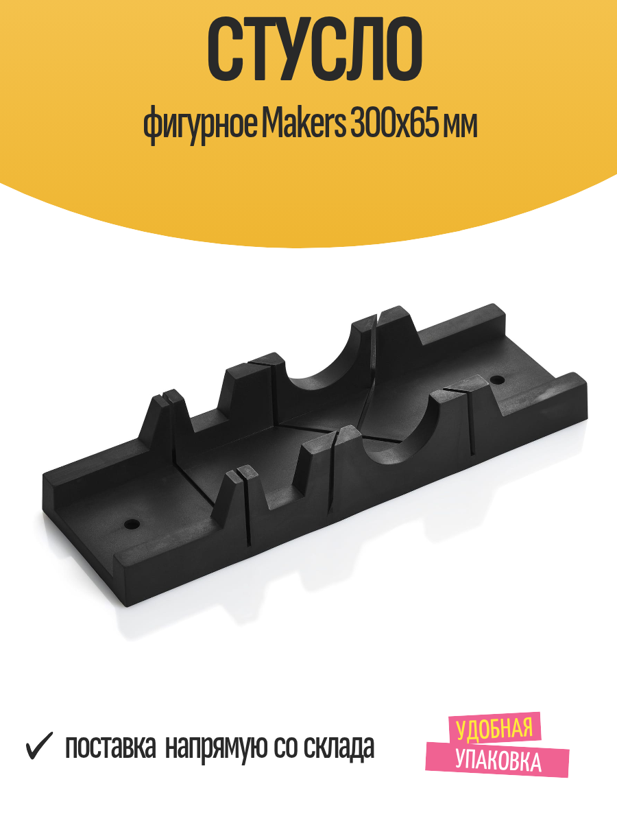 Стусло фигурное Makers 300x65 мм для распилки древесины, пластик