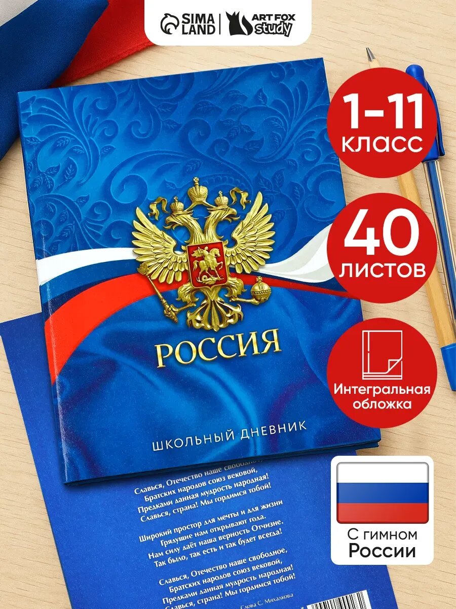 Дневник школьный для 1-11 класса