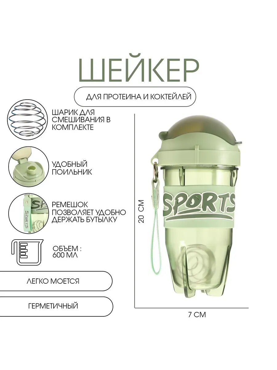 Шейкер для протеина и коктейлей спортивный, 600 мл