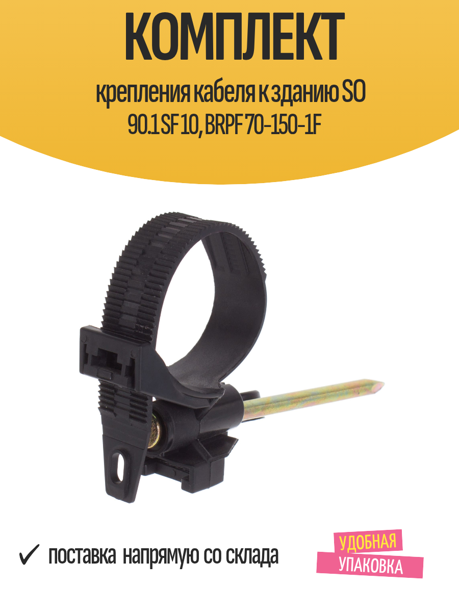 Комплект крепления кабеля к зданию SO 90.1 SF 10, BRPF 70-150-1F