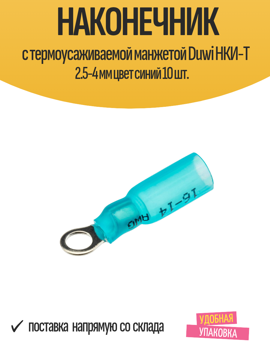 Наконечник с термоусаживаемой манжетой Duwi НКИ-Т 2.5-4 мм цвет синий 10 шт.
