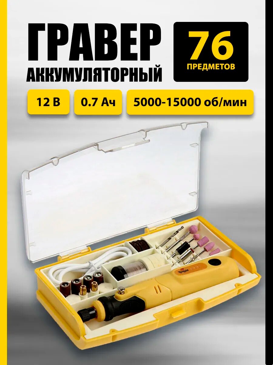 Гравер аккумуляторный с насадками в кейсе набор 76 предметов