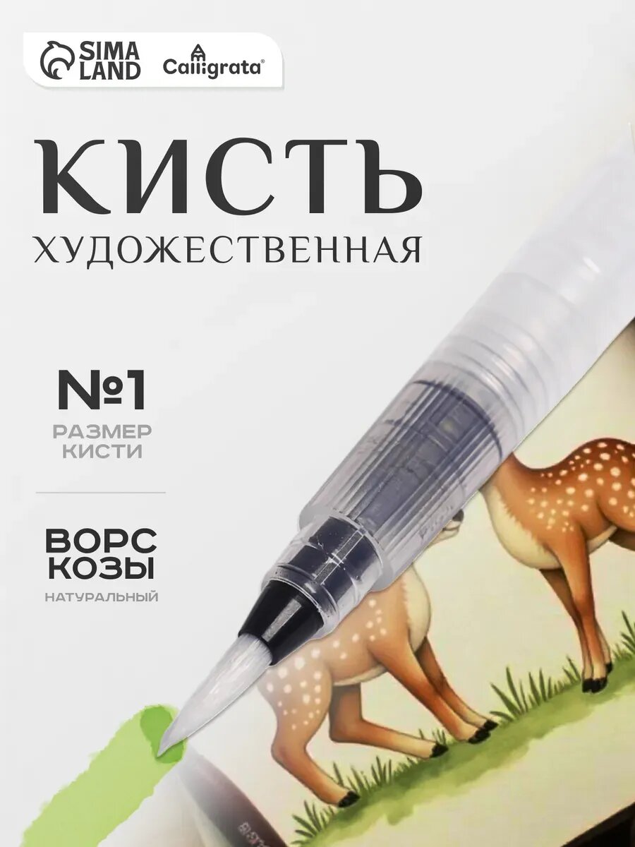 Кисть каллиграфическая синтетика малая