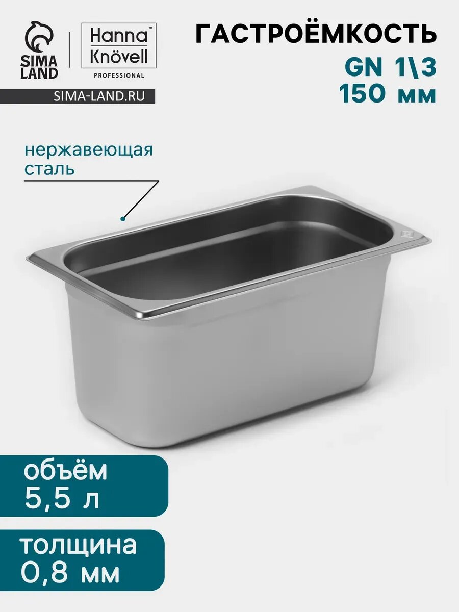 Гастроёмкость GN 1/3 , 150 мм, 325×176×150 мм