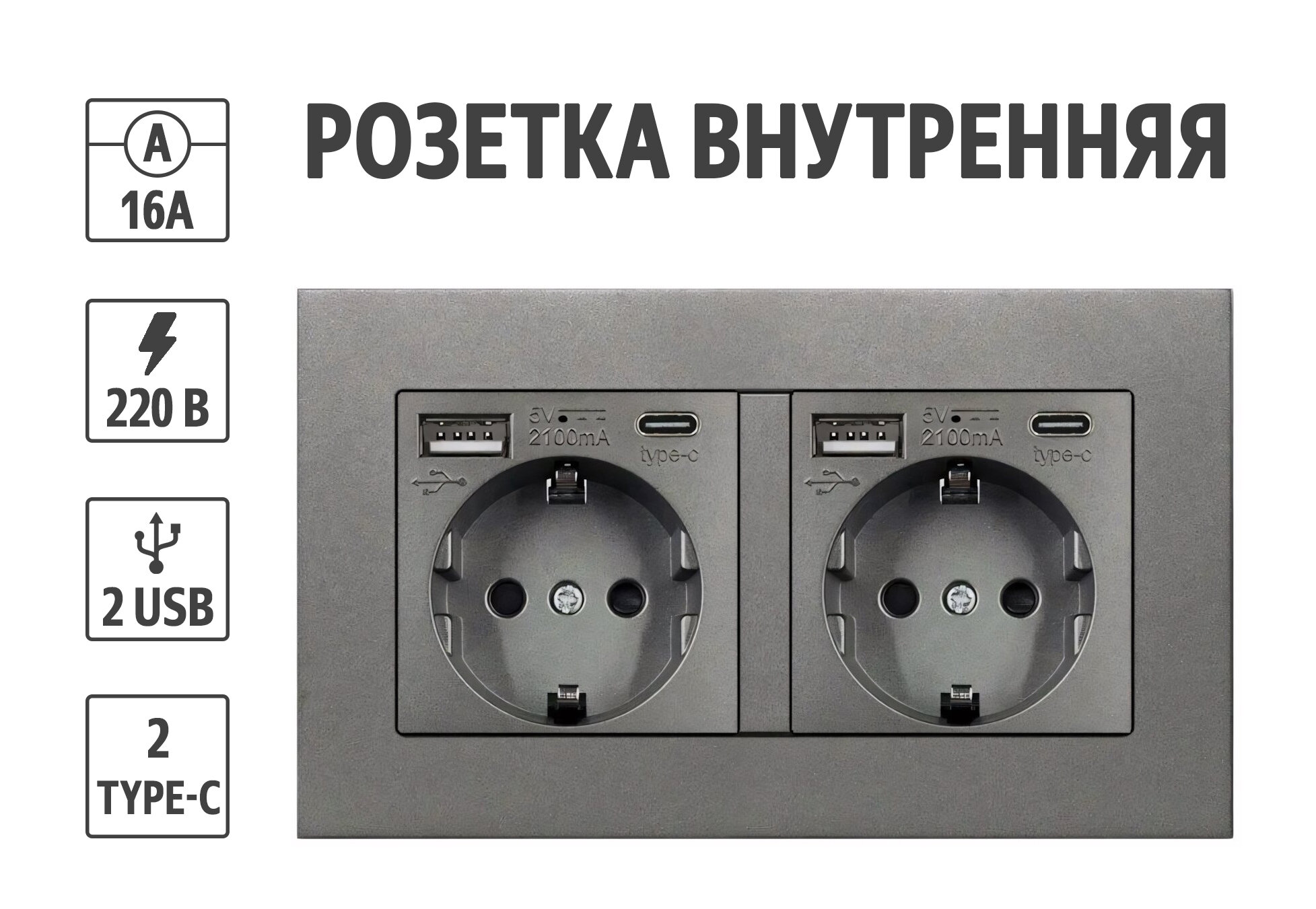 Розетка двойная внутренняя DERLNOTXH с 2 USB 2.1A и 2 USB-C портами в прямоугольный подрозетник, 16А, серый