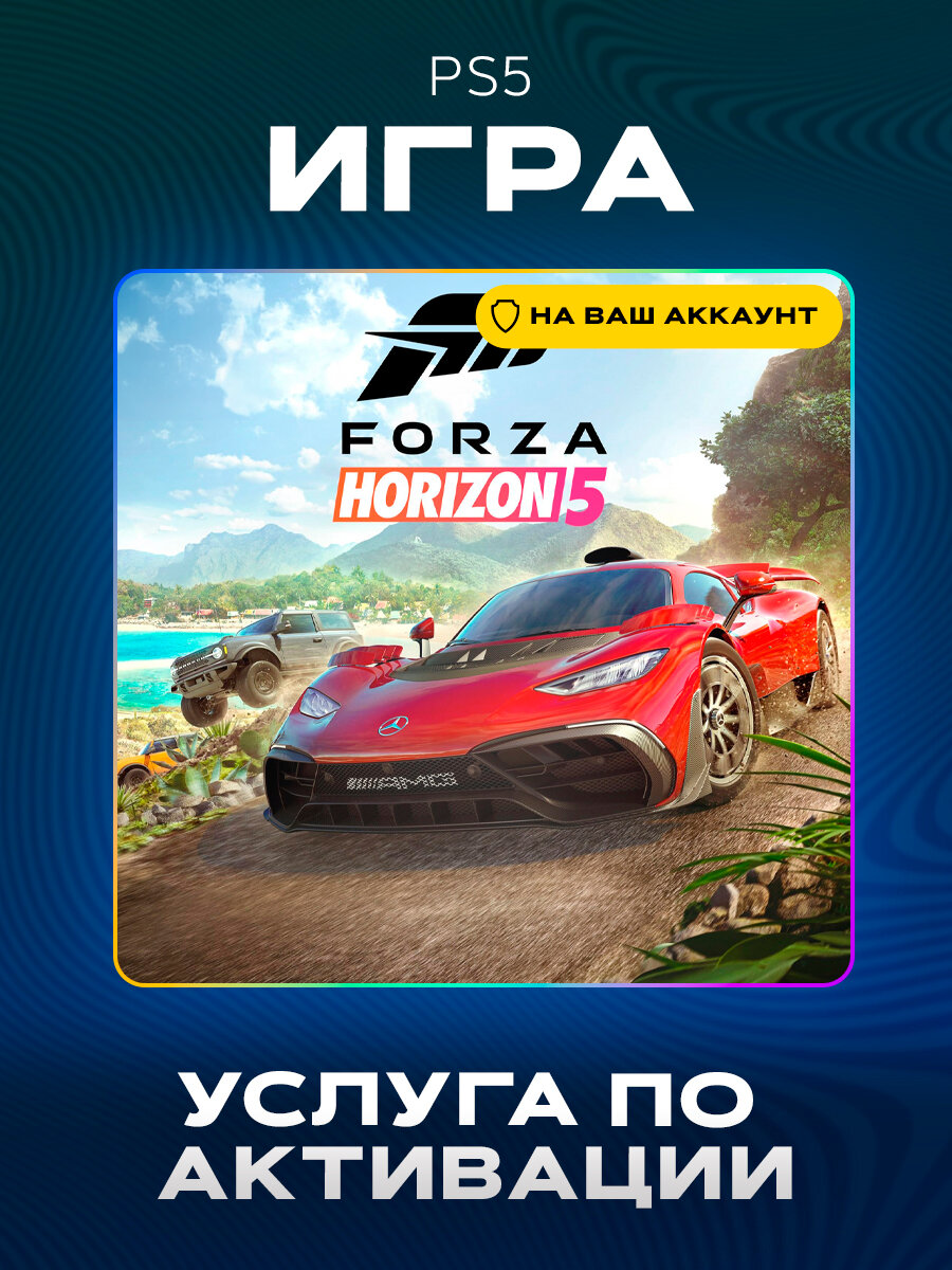 Игра Forza Horizon 5 Standard Edition для Playstation 5 (PS5) Цифровая Версия