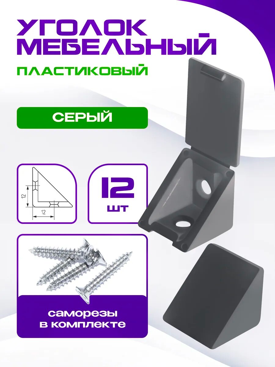Уголок мебельный пластиковый серый 12шт.
