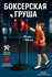 Боксёрская детская груша