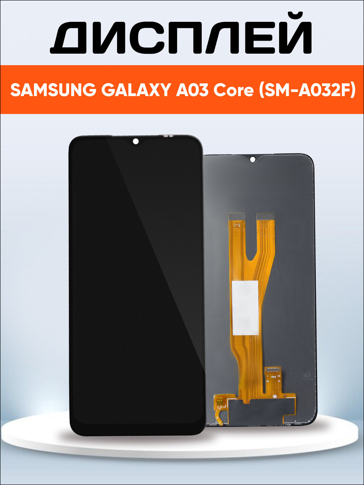 Дисплей для Samsung Galaxy A03 Core SM-A032F / Экран, тачскрин, модуль в сборе черный