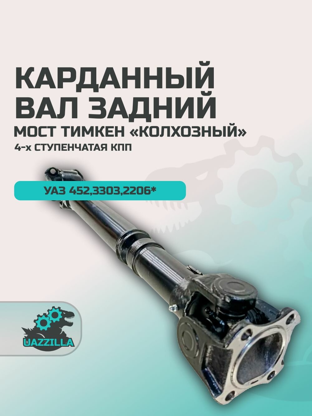 Карданный вал задний УАЗ 452 Буханка, 4-х ступенчатая КПП, мост Тимкен ("колхозный"), с увеличенным ресурсом